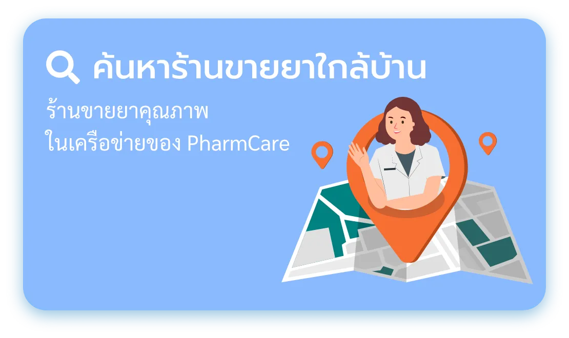 บริการปรึกษาเภสัชกร พร้อมจัดส่งยาถึงบ้าน ⏐ PharmCare